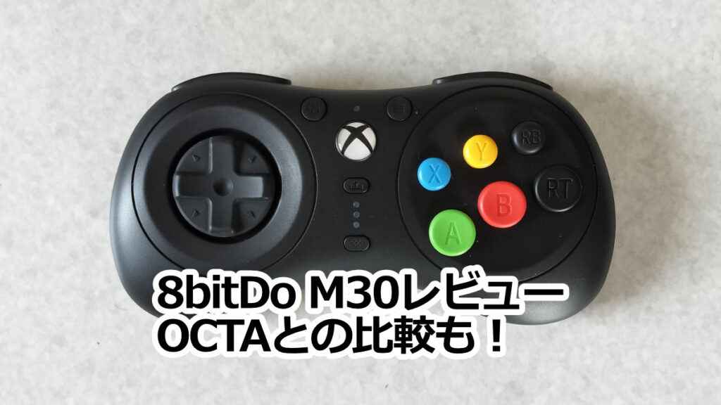 8bitdo m30 レビュー：octaとの比較・スト6ではどう？ | 理想のゲーミング部屋
